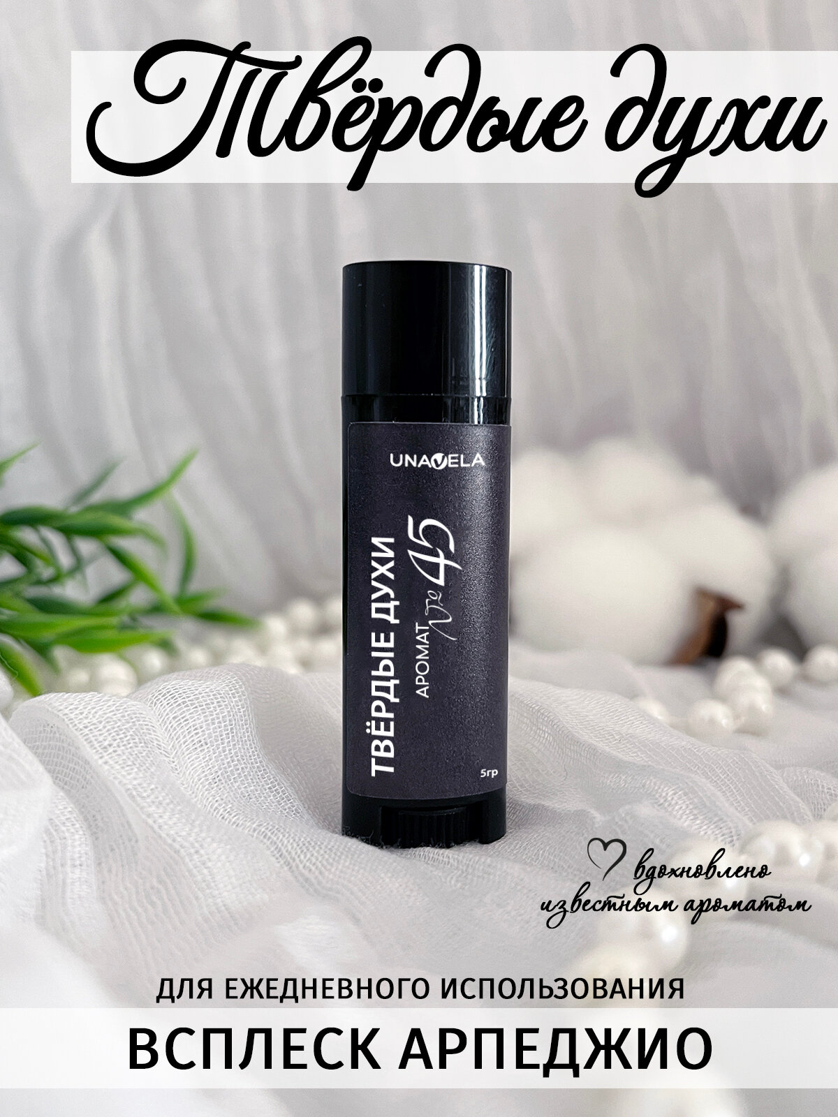Твердые духи Unavela "Всплеск Арпеджио" 5гр, крафтовые, сухие, натуральные духи