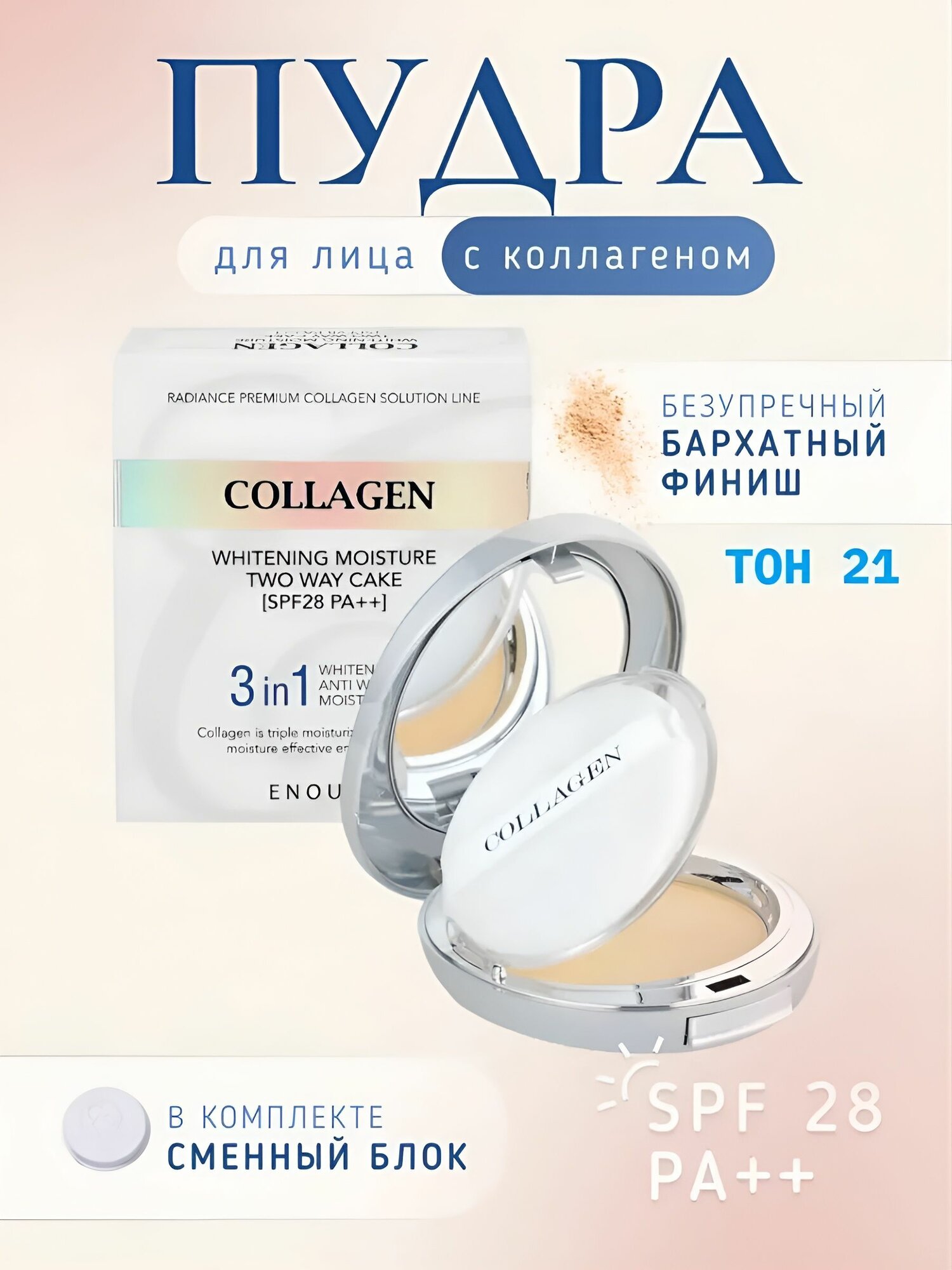 ENOUGH Осветляющая пудра для лица с коллагеном 3 в 1 Collagen SPF 28 PA++ со сменным блоком, тон 21