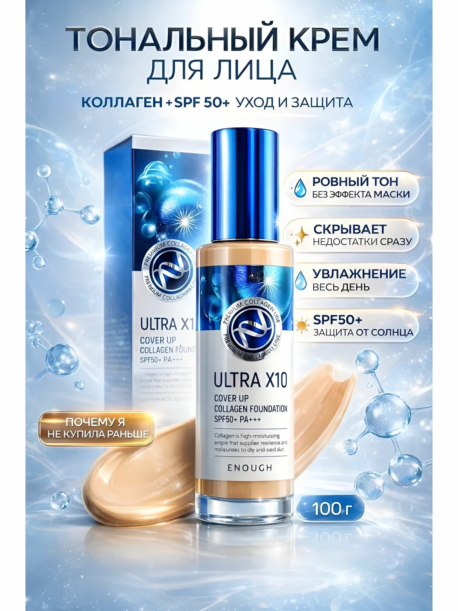 ENOUGH Тональный крем с коллагеном солнцезащитный 100 мл. Ultra X10 Cover Up Collagen Foundation SPF50+ PA+++ тон23