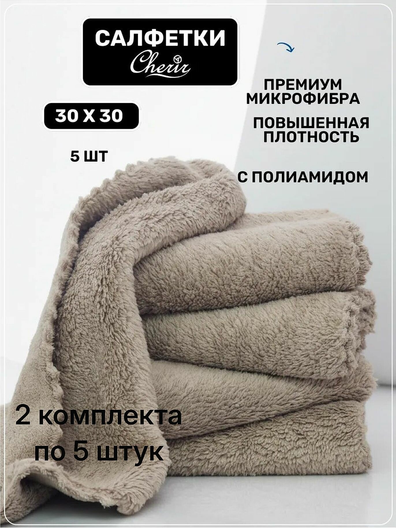 Салфетки из микрофибры, Cherir, 30x30 см, 5 шт х 2 шт