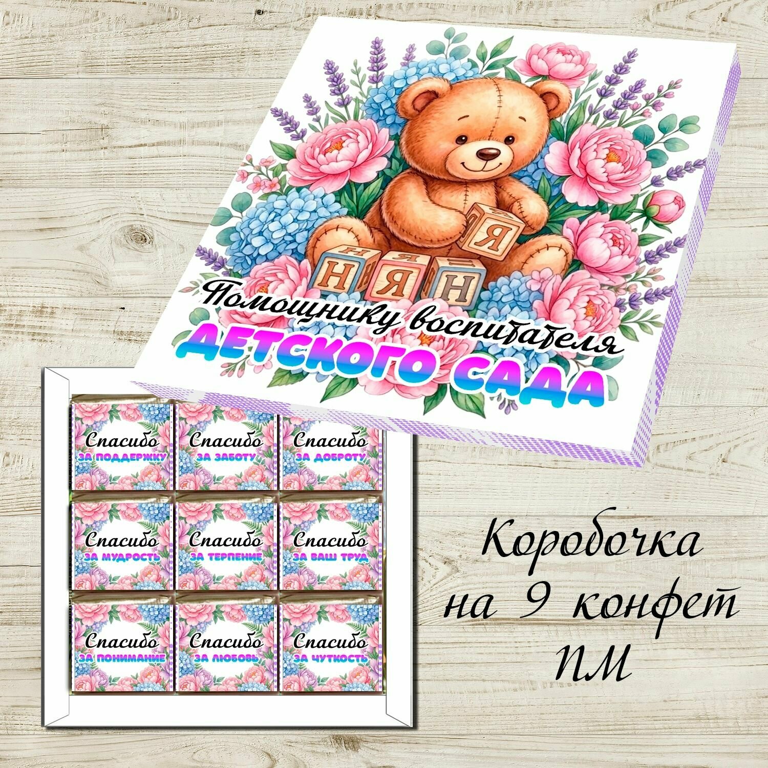Шокобокс помощнику воспитателя детского сада. подарочный набор конфет помощнику воспитателя на выпускной. 9 конфет. 1 коробка