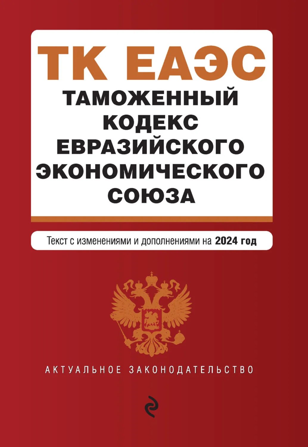 Таможенный кодекс Евразийского экономического союза. Текст с изменениями и дополнениями на 2024 год [Цифровая книга]