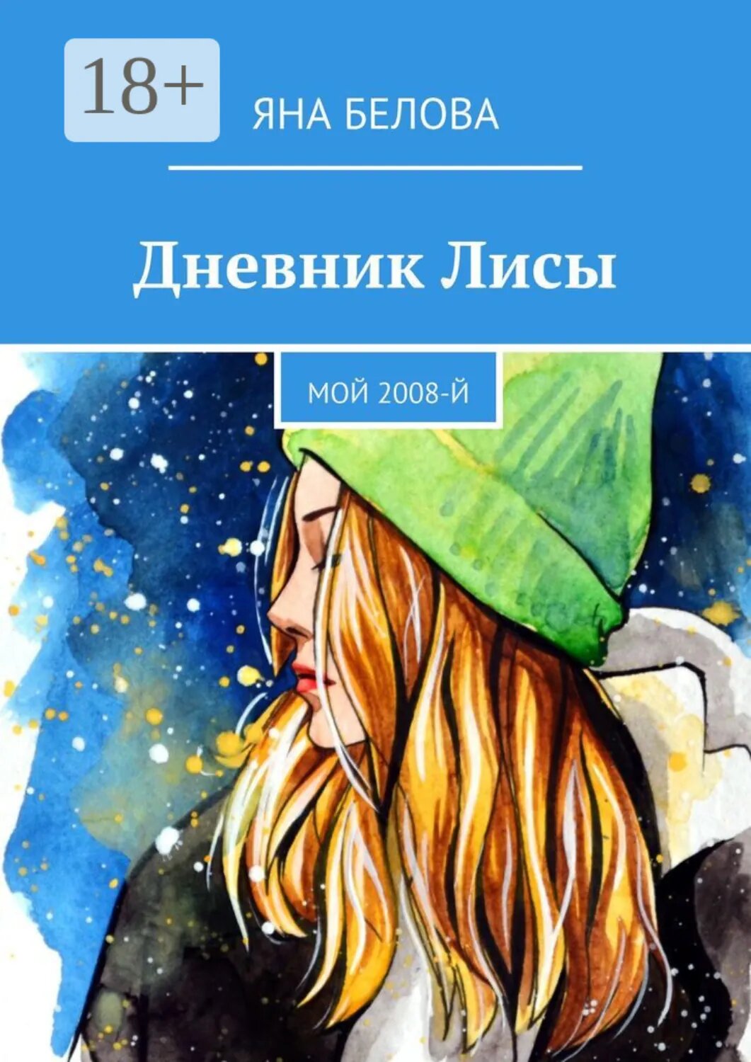 Дневник Лисы. Мой 2008-й [Цифровая книга]