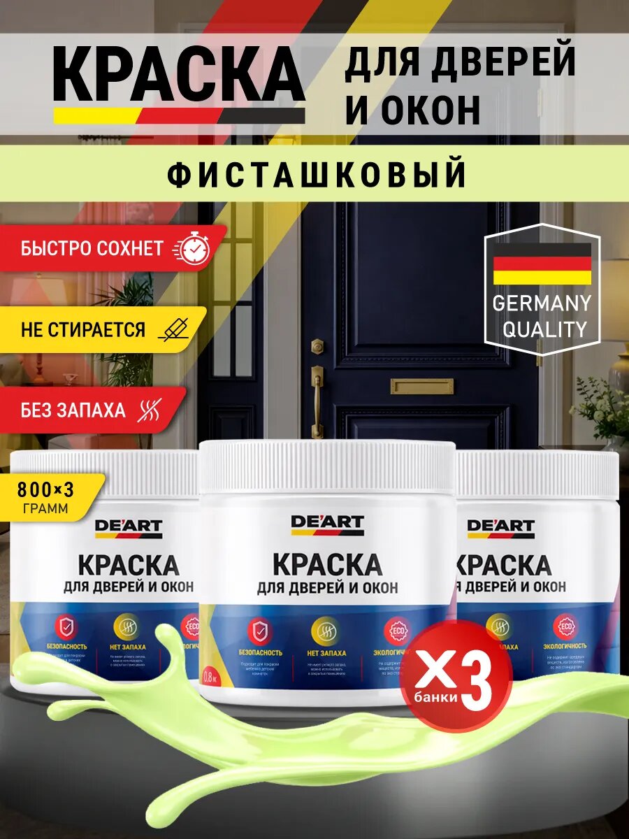 Краска для дверей и окон матовая без запаха фисташковый
