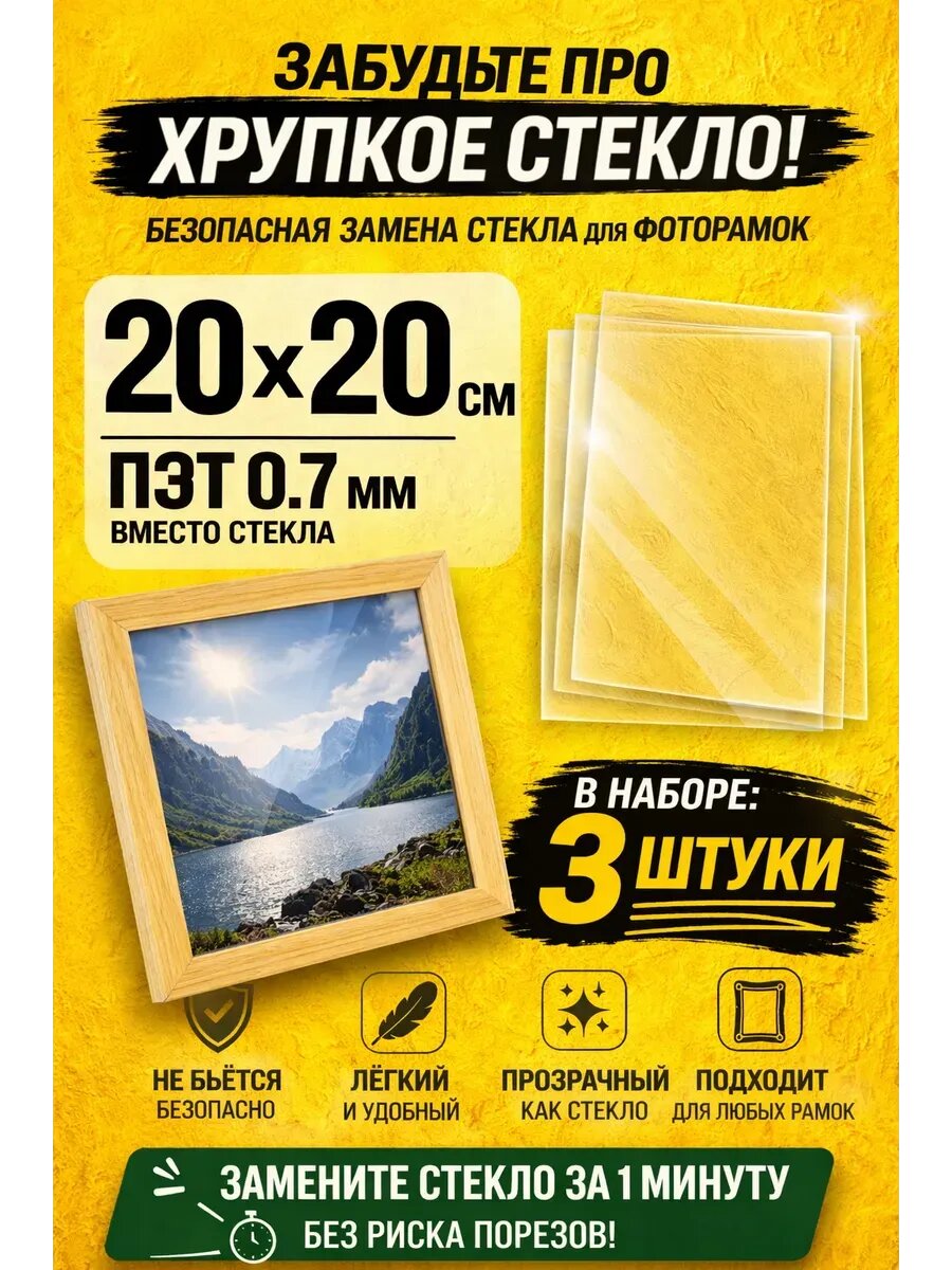 Набор пластиковых стекол 20х20 см - 3 шт.