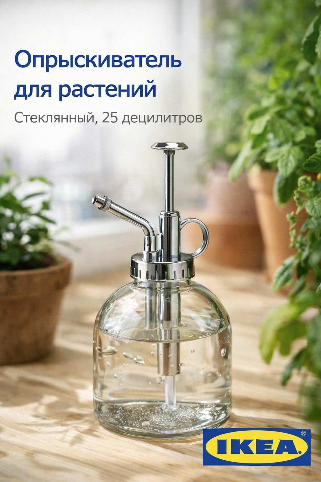 Распылитель для растений IKEA SESAMFR N, стеклянный опрыскиватель 250 мл, прозрачный, пульверизатор для цветов и комнатных растений