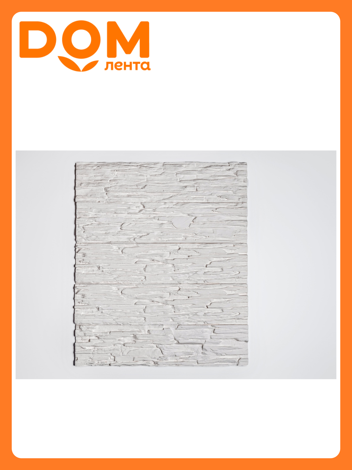 Гипс плитка Евролит Саяны 40х10 см 1 кв. м имитация камень белый