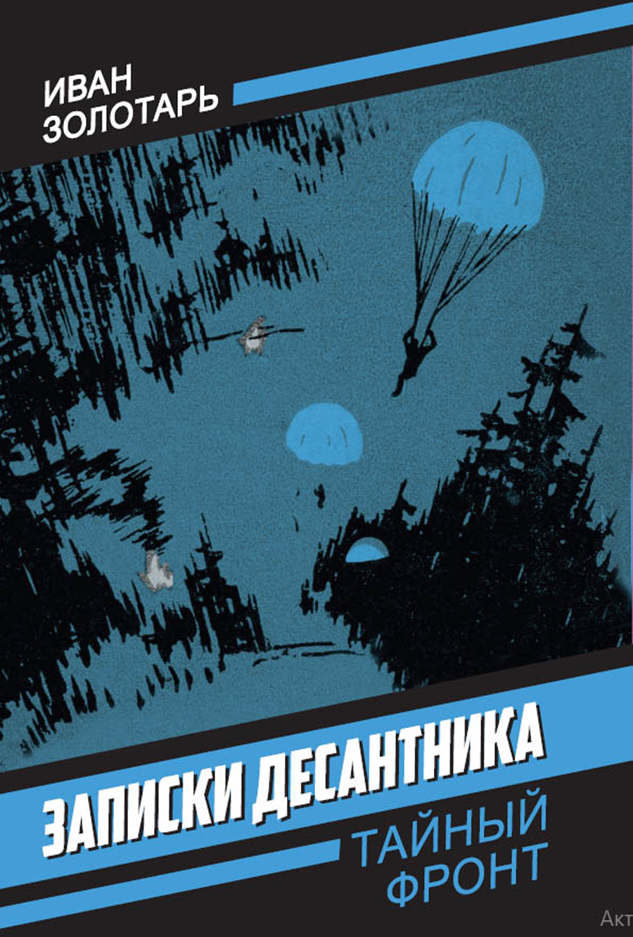Записки десантника_Золотарь И. Ф. [Книга / Издательство «родина»]