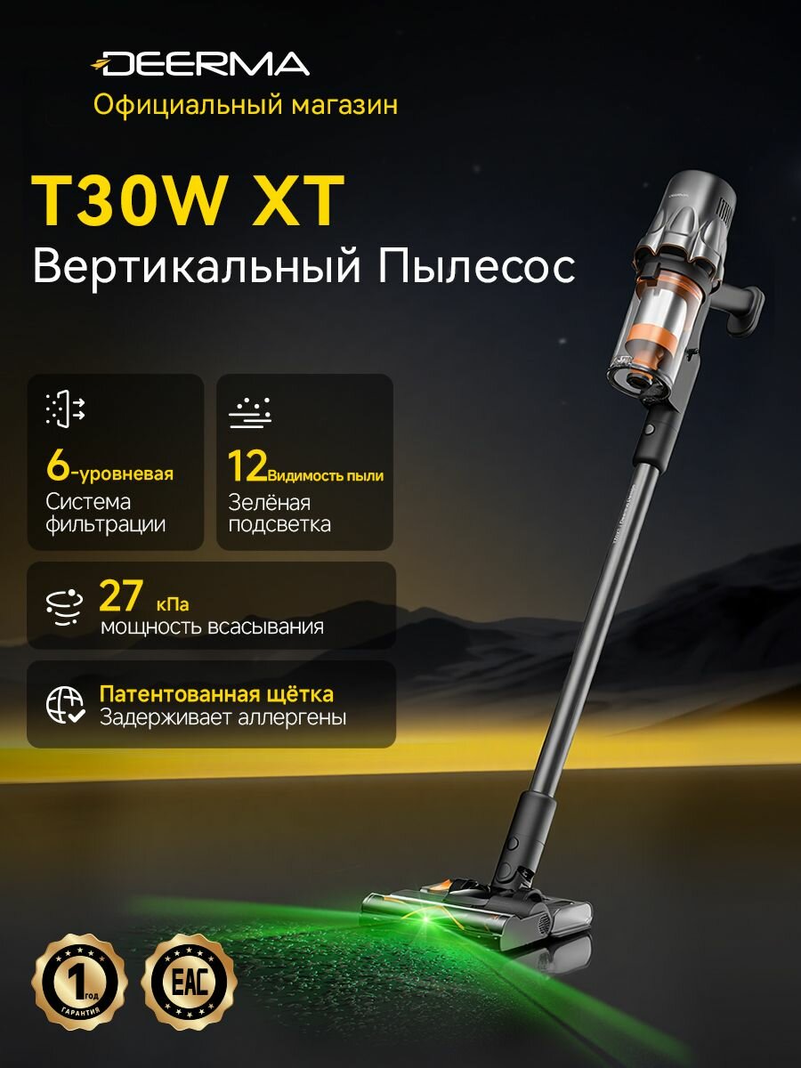 Вертикальный пылесос DEERMA T30W XT, беспроводной, сухая и влажная уборка, 220AW мощность, зелёная подсветка