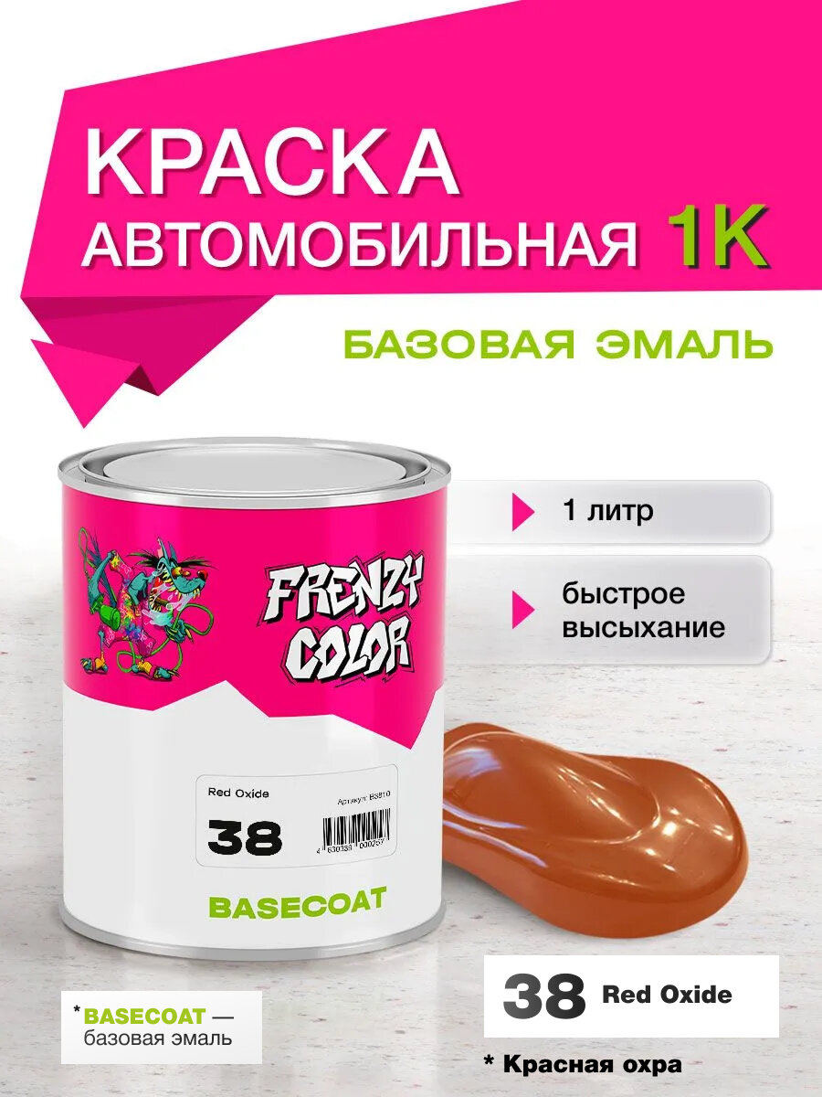 Автоэмаль 1л №38 красная охра / Red Oxide / FRENZY COLOR / однотонный пигмент для микс системы, базовая эмаль