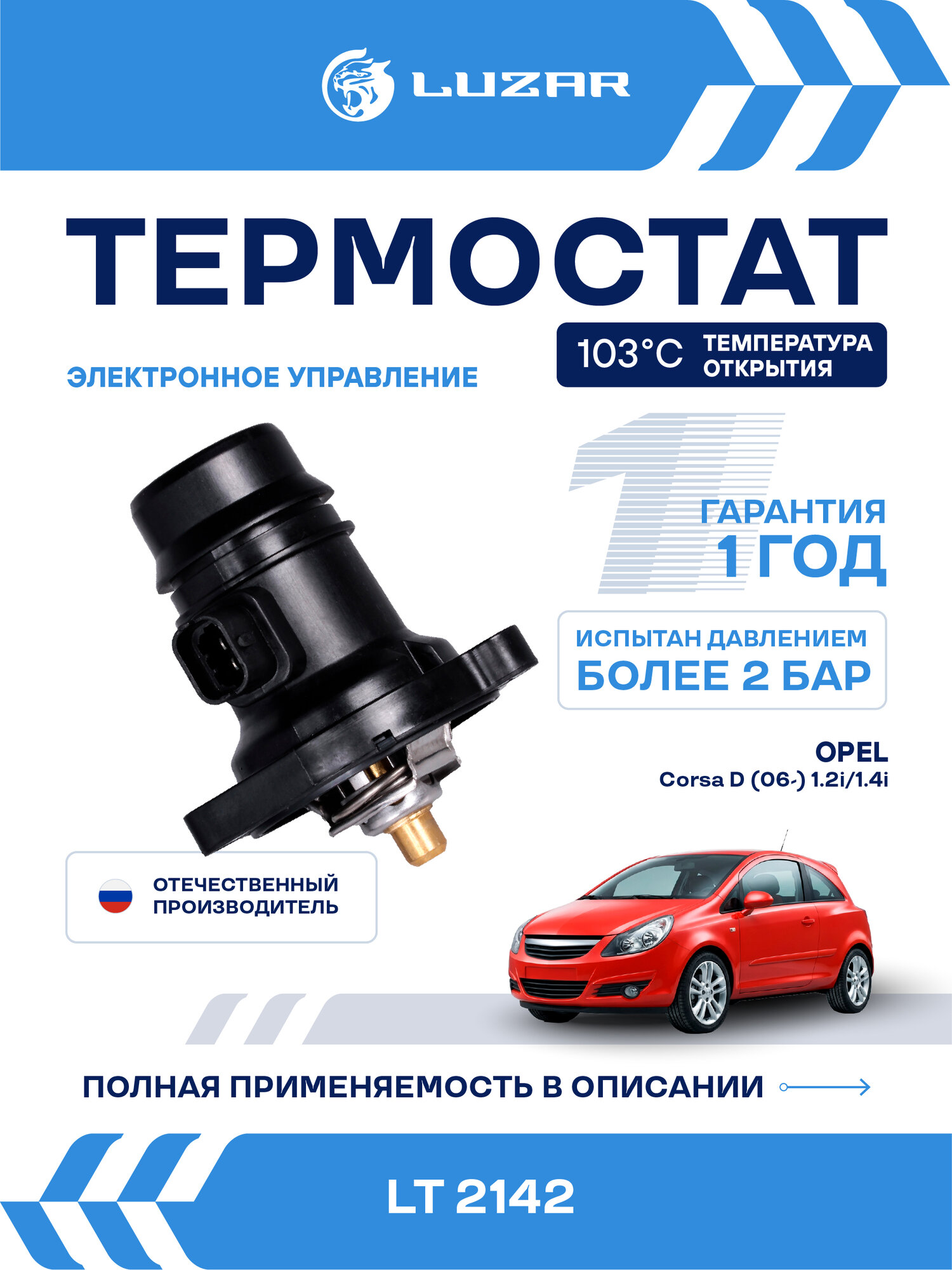 Термостат для автомобилей Opel Corsa D (06-) 1.2i/1.4i (103°С) (с пластиковым корпусом) LT 2142 LUZAR