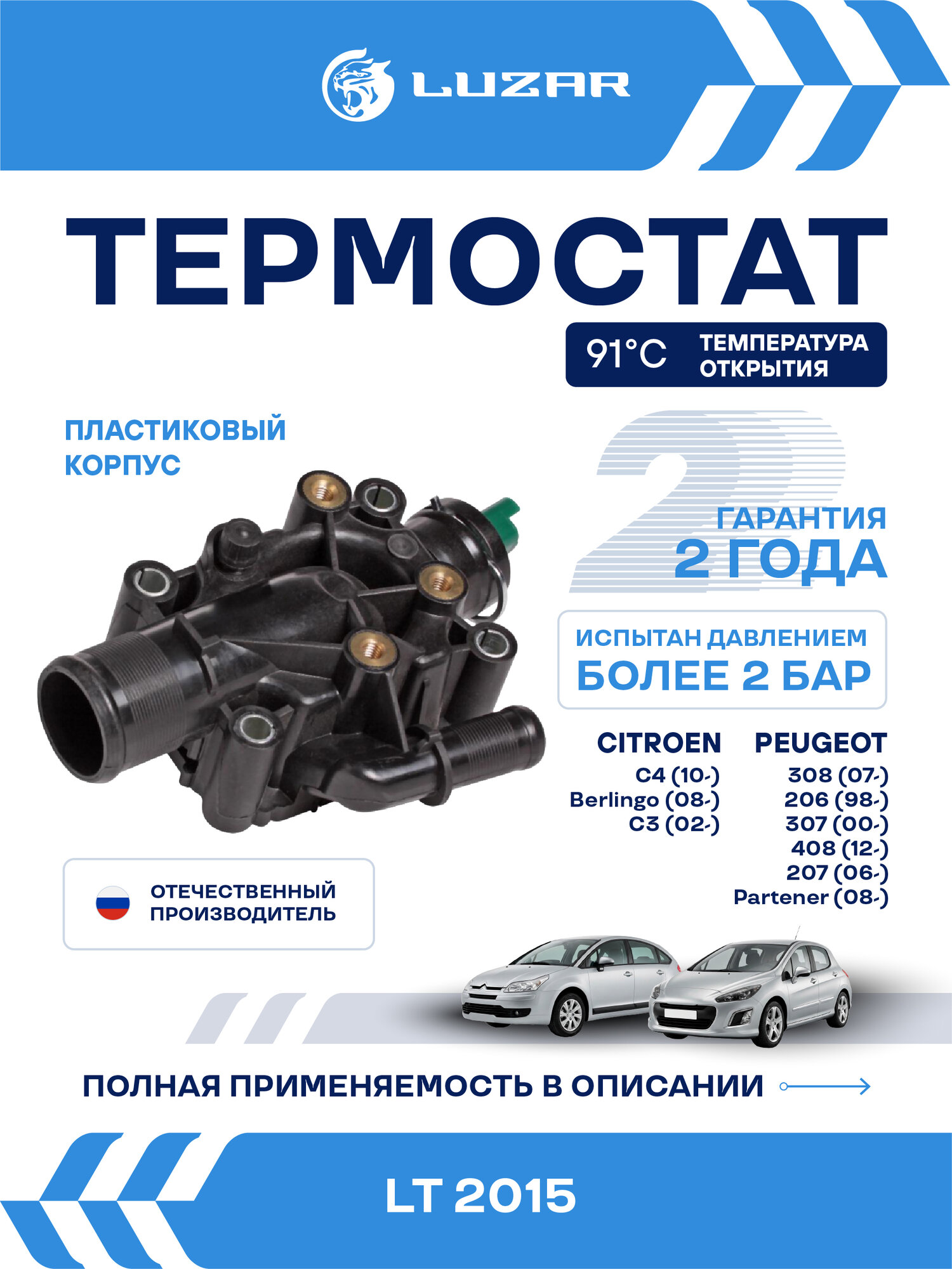 Термостат для автомобилей Peugeot 308 (07-)/Citroen C4 (04-) 1.4i/1.6i (91°С) (с пластиковым корпусом) LT 2015 LUZAR