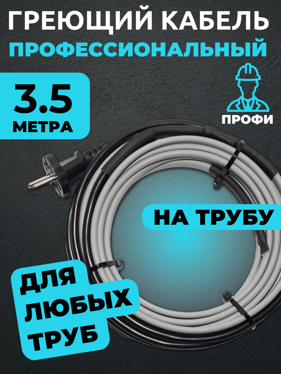 Саморегулирующийся греющий кабель на трубу 3.5 м 16 Вт/м (секция Амирия лайт)