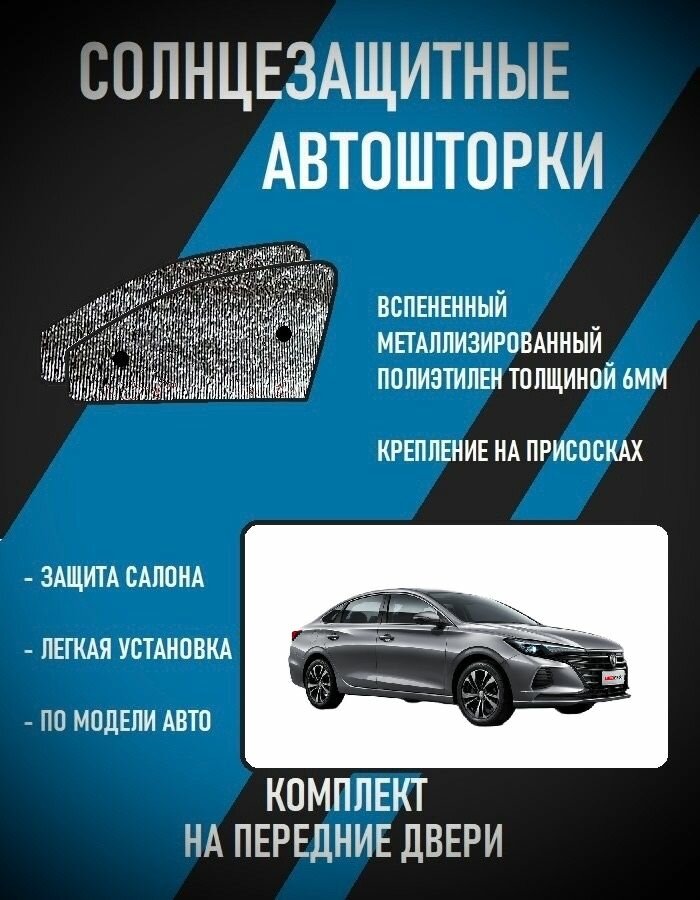 Автошторки на Changan Eado Plus I (2019-н. в.)