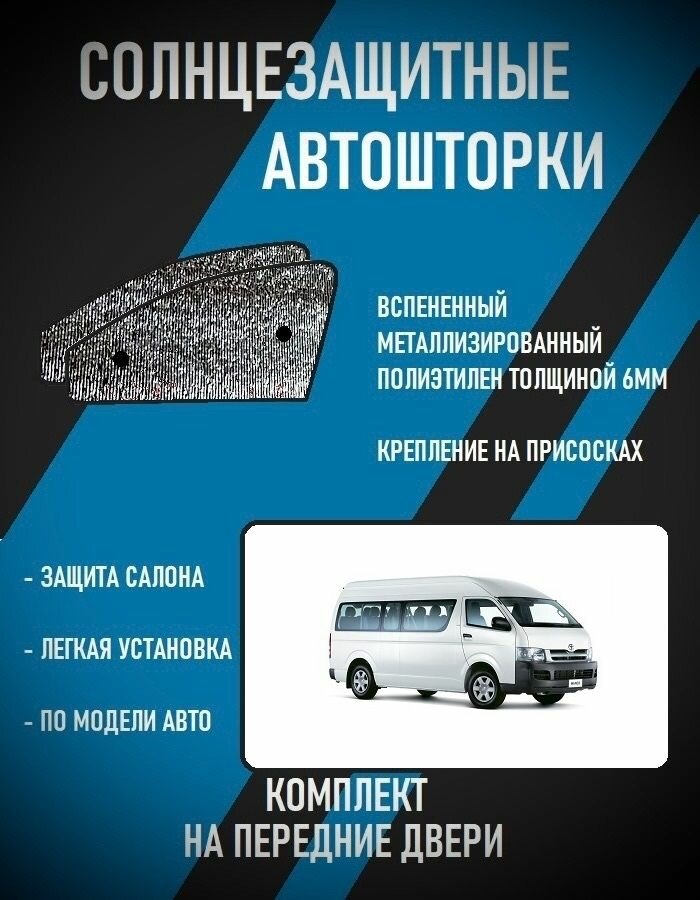 Автошторки на Toyota Hiace 5 (H200) (2004-2010)