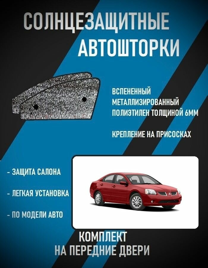 Автошторки на Mitsubishi Galant 9 (2003-2006)седан