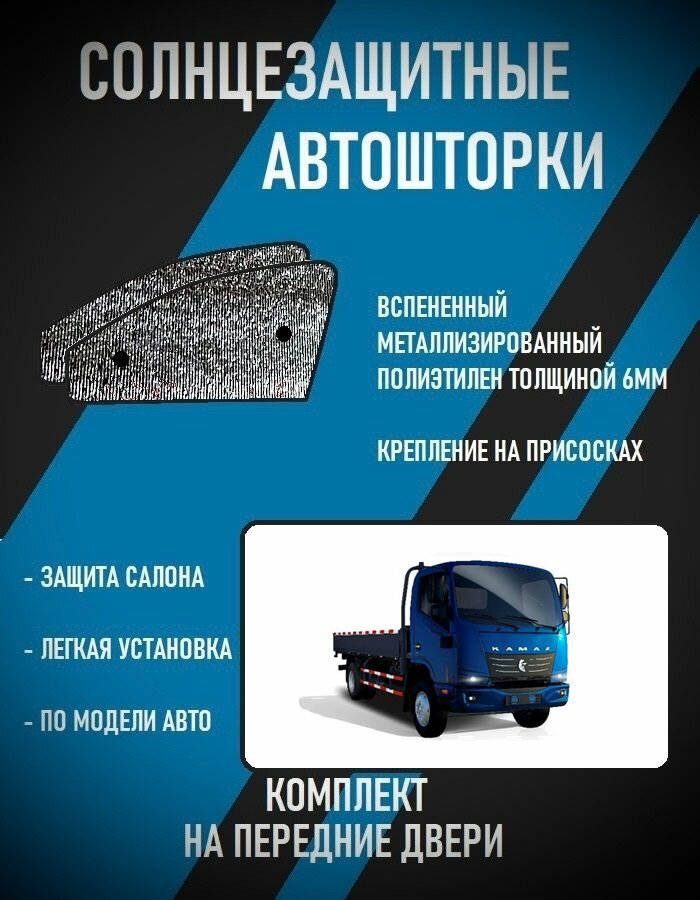 Автошторки на Камаз COMPAS 9 (2020-н. в.) бортовой грузовик