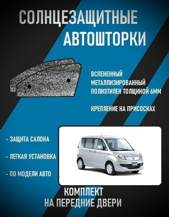 Автошторки на Suzuki Solio 2 (2010-2013)