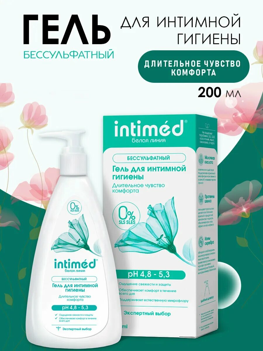 Intimed Гель для интимной гигиены Длительное чувство комфорта 200мл