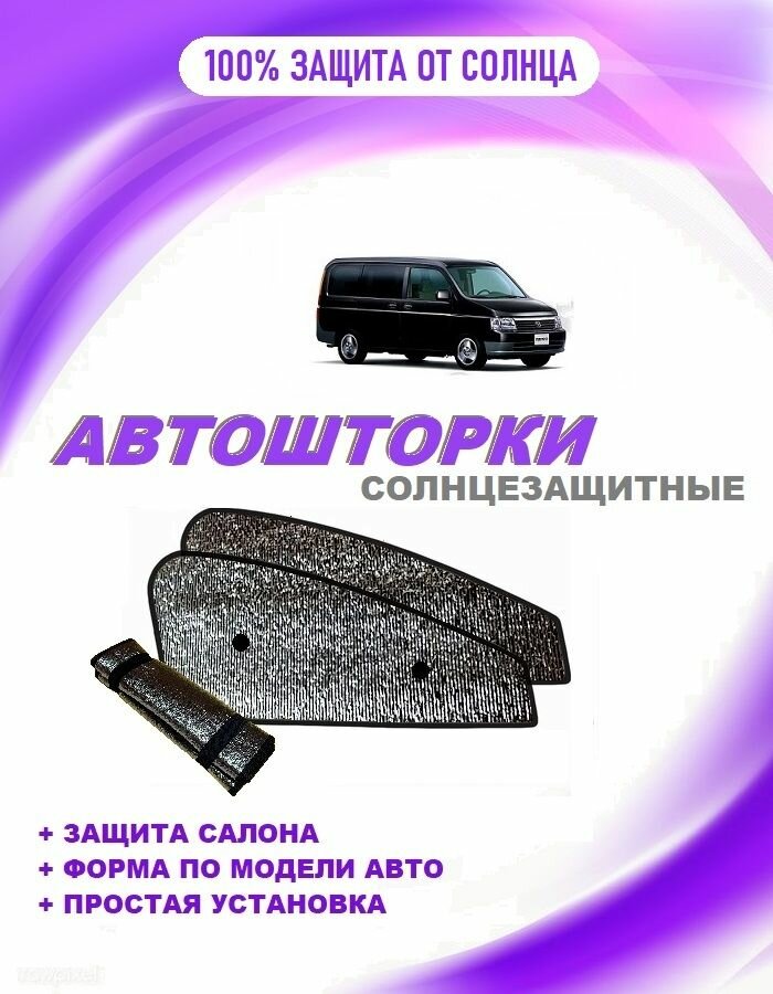 Автошторки на Honda Stepwgn 2 (2001-2003)