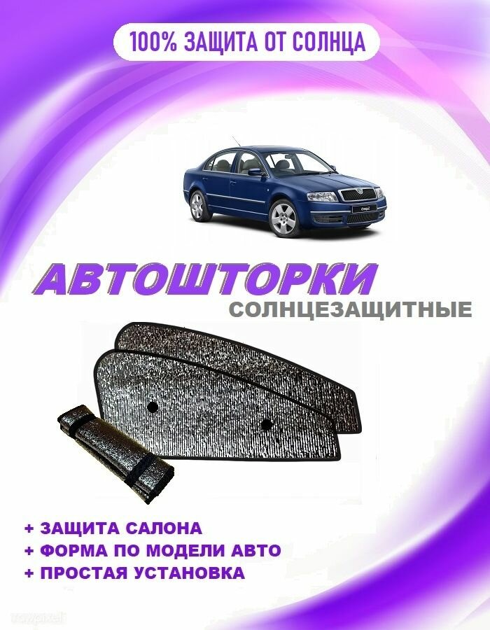Автошторки на Skoda Superb 1(2001-2008) седан