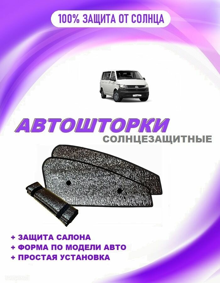 Автошторки на VW Transporter (T6) restyle (2019-н. в.) минивен