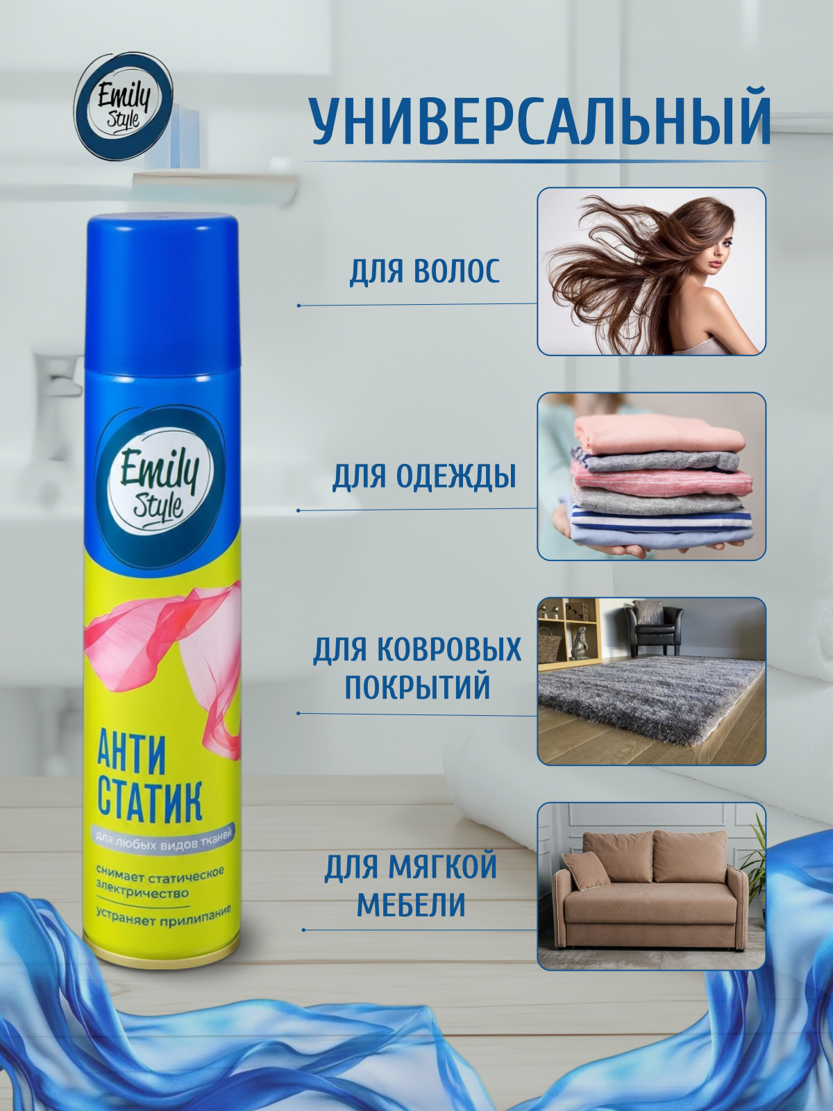 Антистатик Emily Style, для синтетических тканей и волос, объём 200мл — фото 1