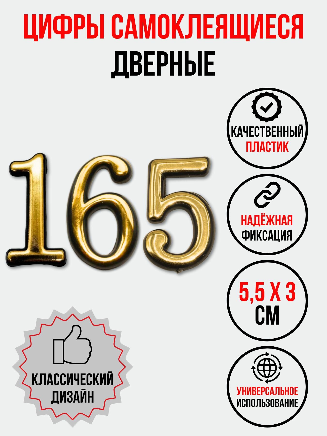 Цифра на дверь 165 золотая (номер квартиры) сто шестьдесят пять