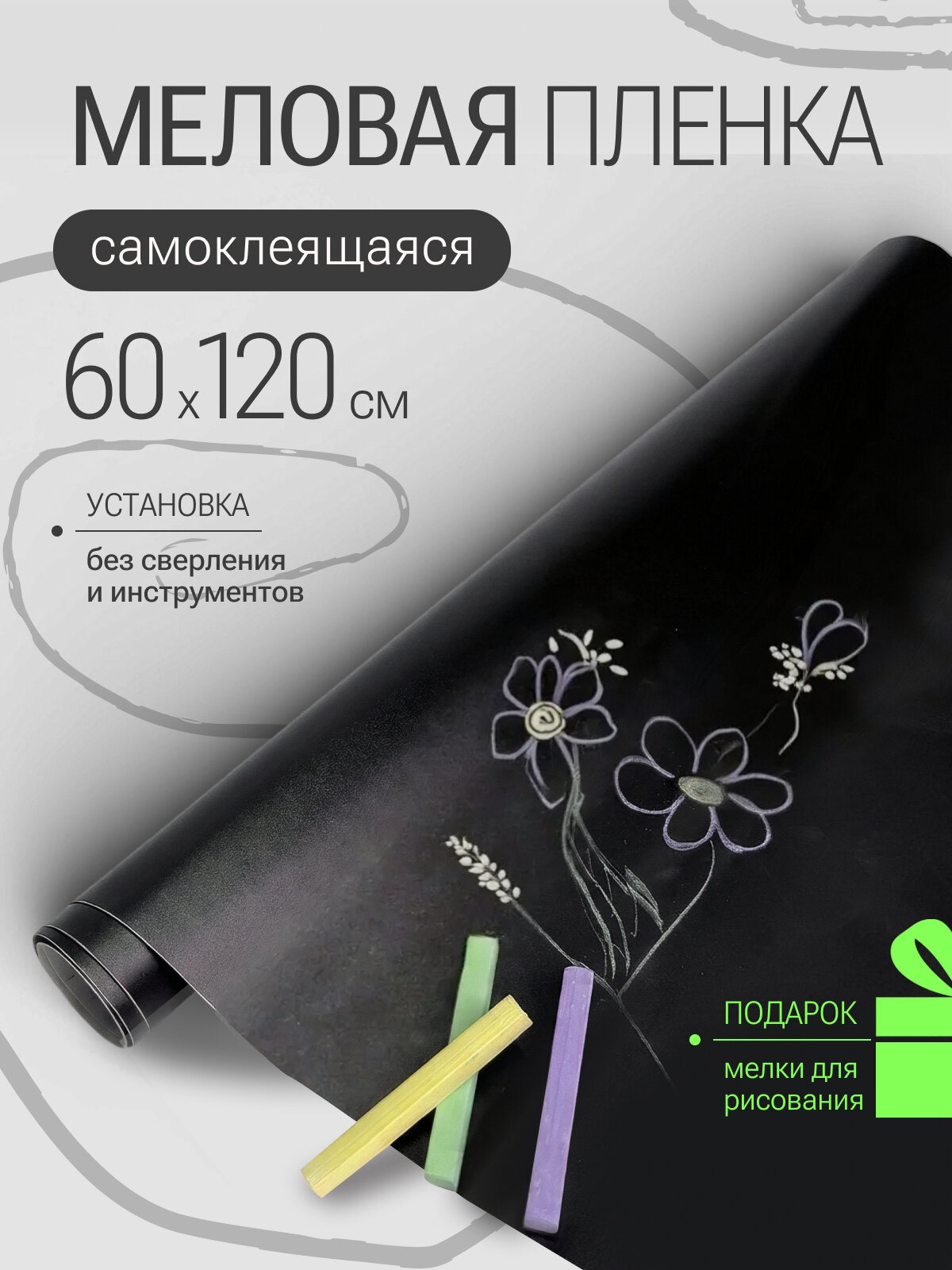 Меловая пленка самоклеящаяся, 60x120см, черная, для меловых и жидких мелков