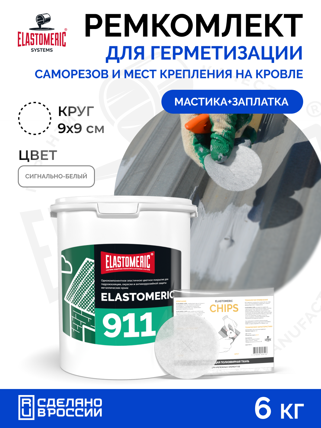 Гидроизоляция креплений крыши, ремонт протечек саморезов, мастика для кровли Elastomeric 911 + заплатка