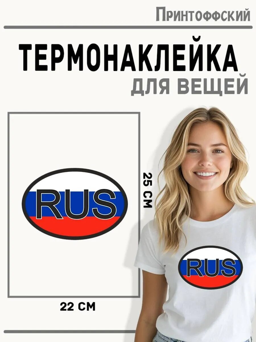 Термонаклейка для одежды и аксессуаров DTF-печать Rus — фото 1