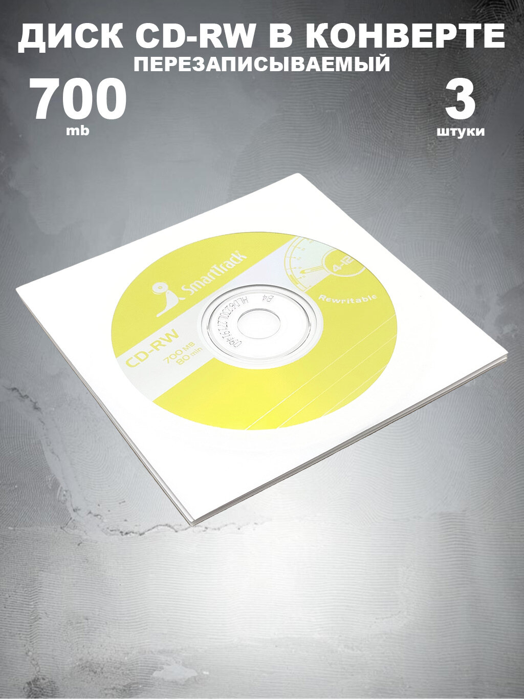 Диск CD-RW 700MB 4-12x в конверте, 3 штуки / Болванка перезаписываемая CD-RW SmartTrack