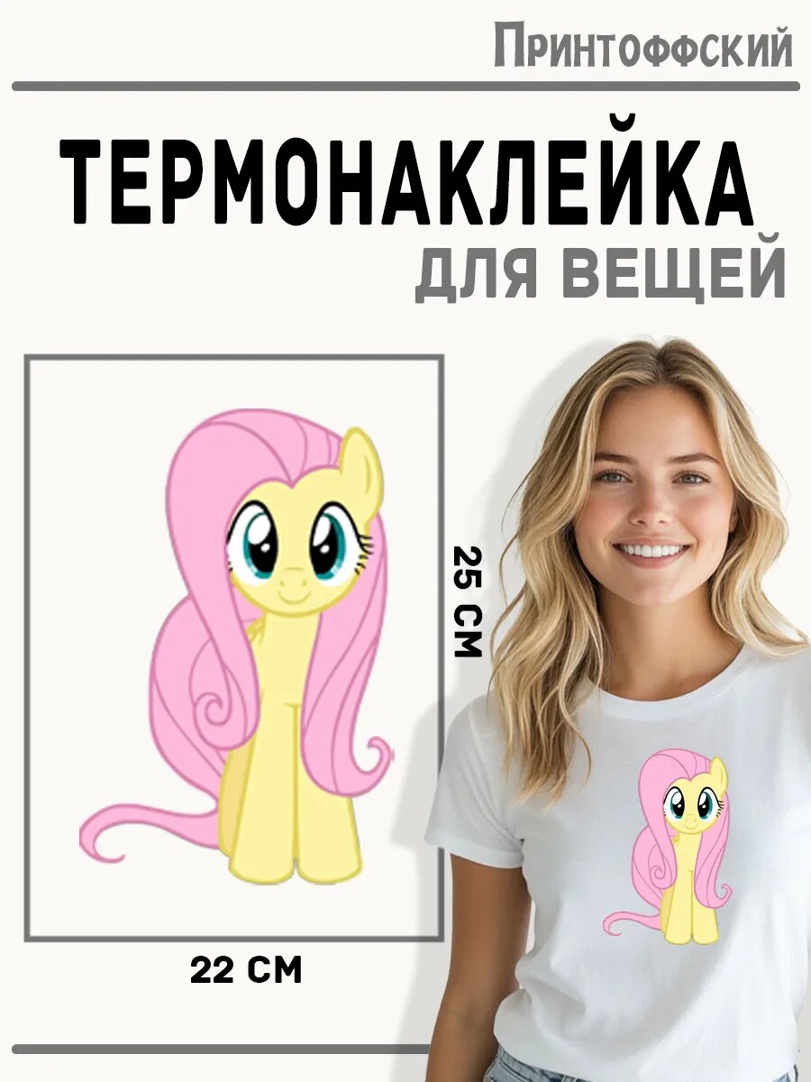 Термонаклейка для одежды и аксессуаров DTF-печать пони — фото 1