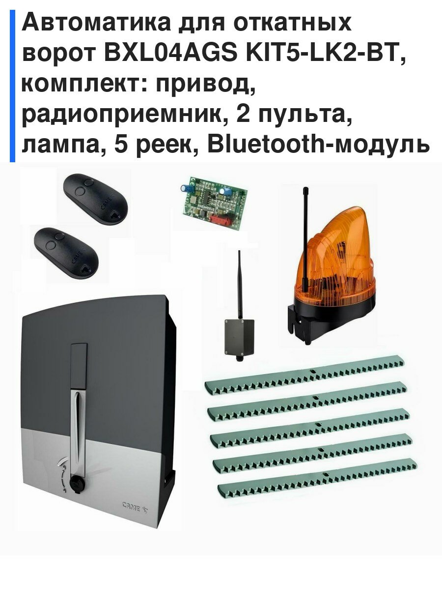 Автоматика для откатных ворот BXL04AGS KIT5-LK2-BT, комплект: привод, радиоприемник, 2 пульта, лампа, 5 реек, Bluetooth-модуль