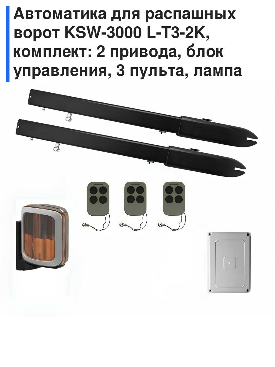 Автоматика для распашных ворот KSW-3000 L-T3-2K, комплект: 2 привода, блок управления, 3 пульта, лампа
