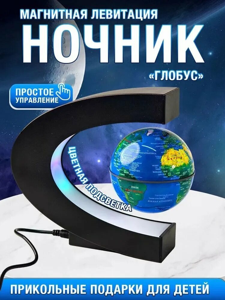 Светильник-ночник Левитирующий глобус с LED подсветкой