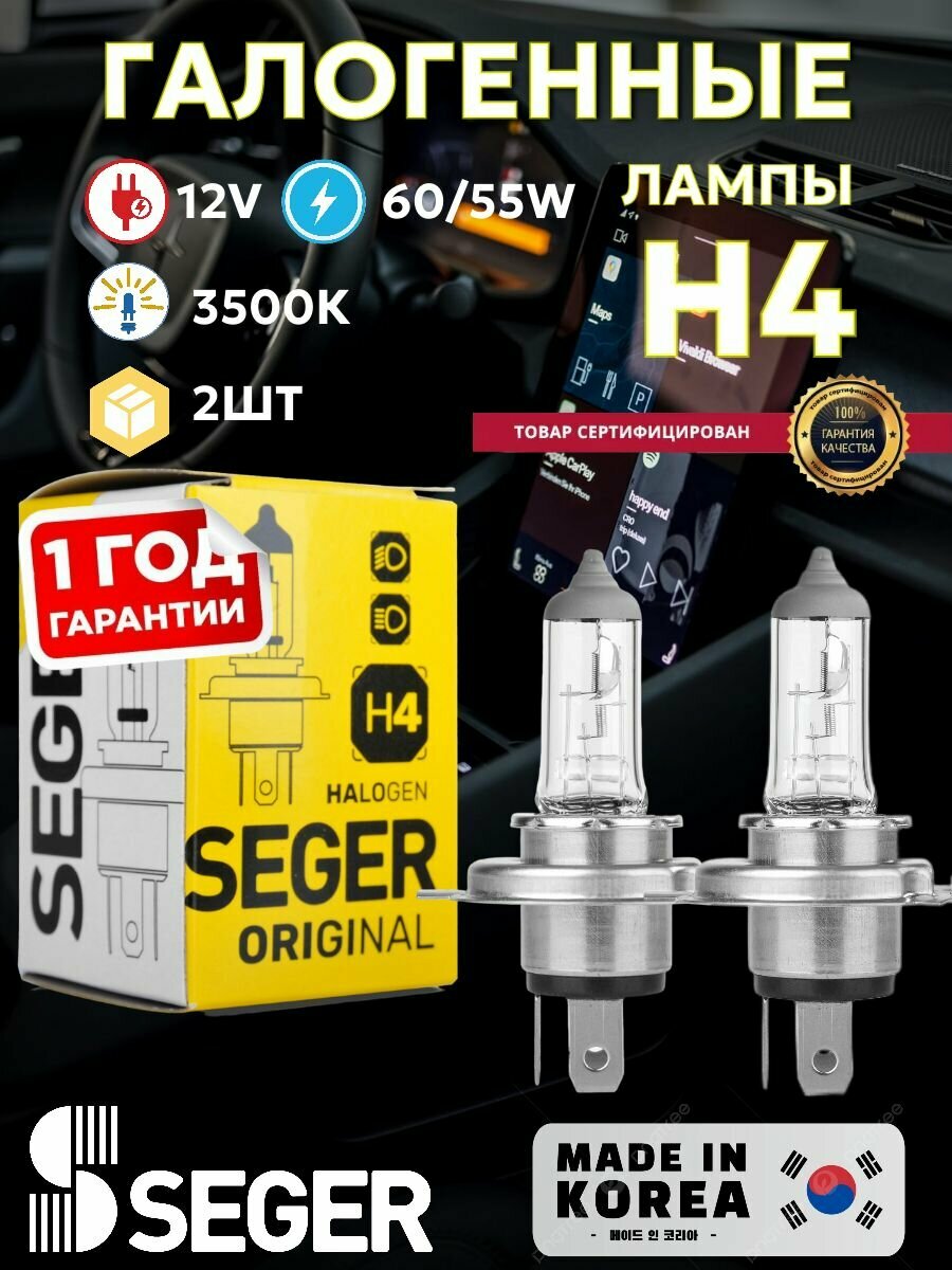 Лампа автомобильная (2 шт.) SEGER H4 12V Standart (3.500 K)