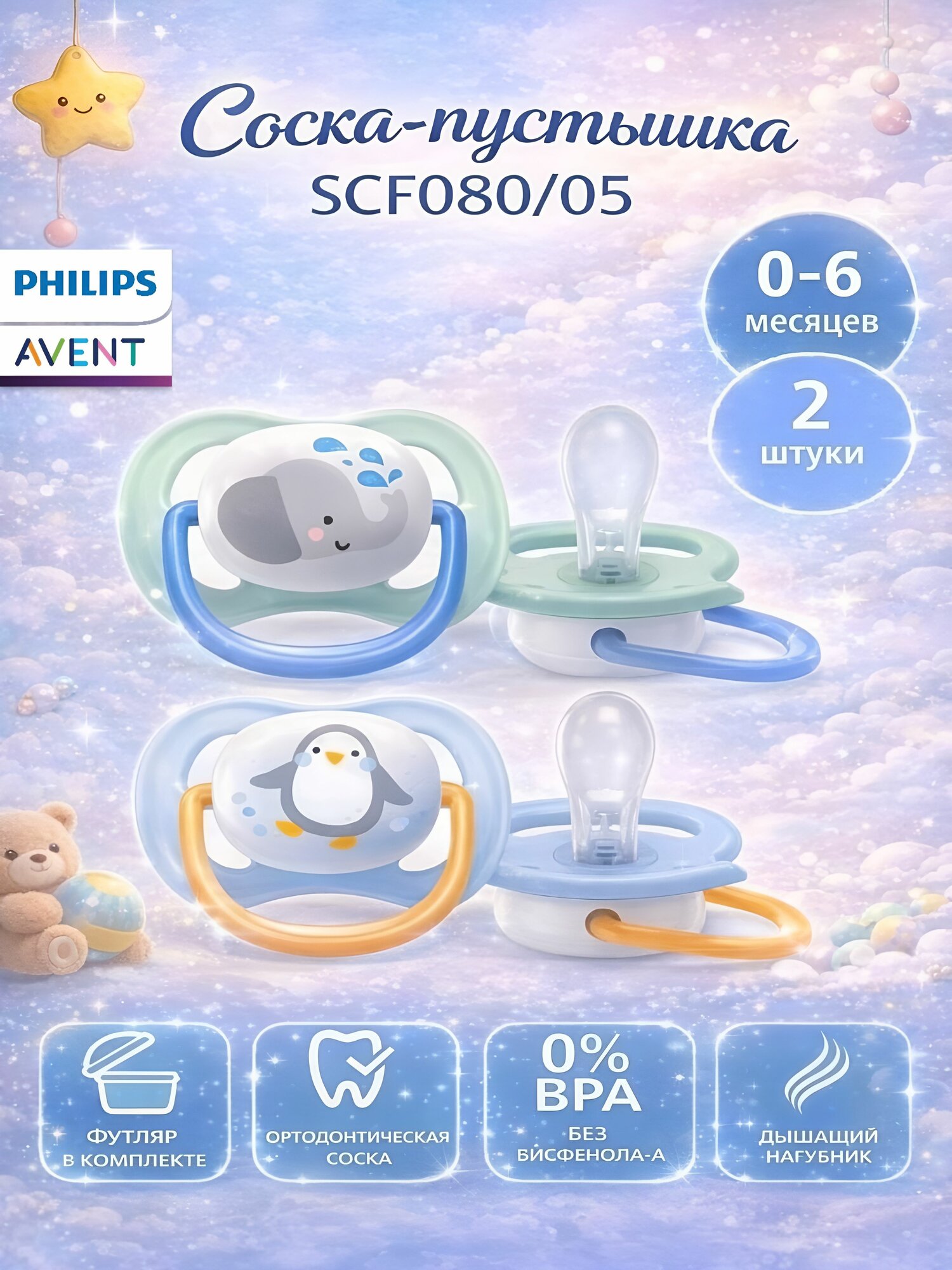 Соска-пустышка силиконовая Philips Avent ultra air SCF080/05 с футляром для хранения и стерилизации, 0-6 мес, 2 шт