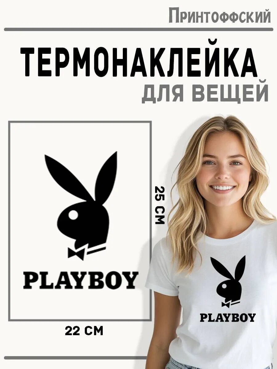 Термонаклейка для одежды и аксессуаров DTF-печать плейбой — фото 1
