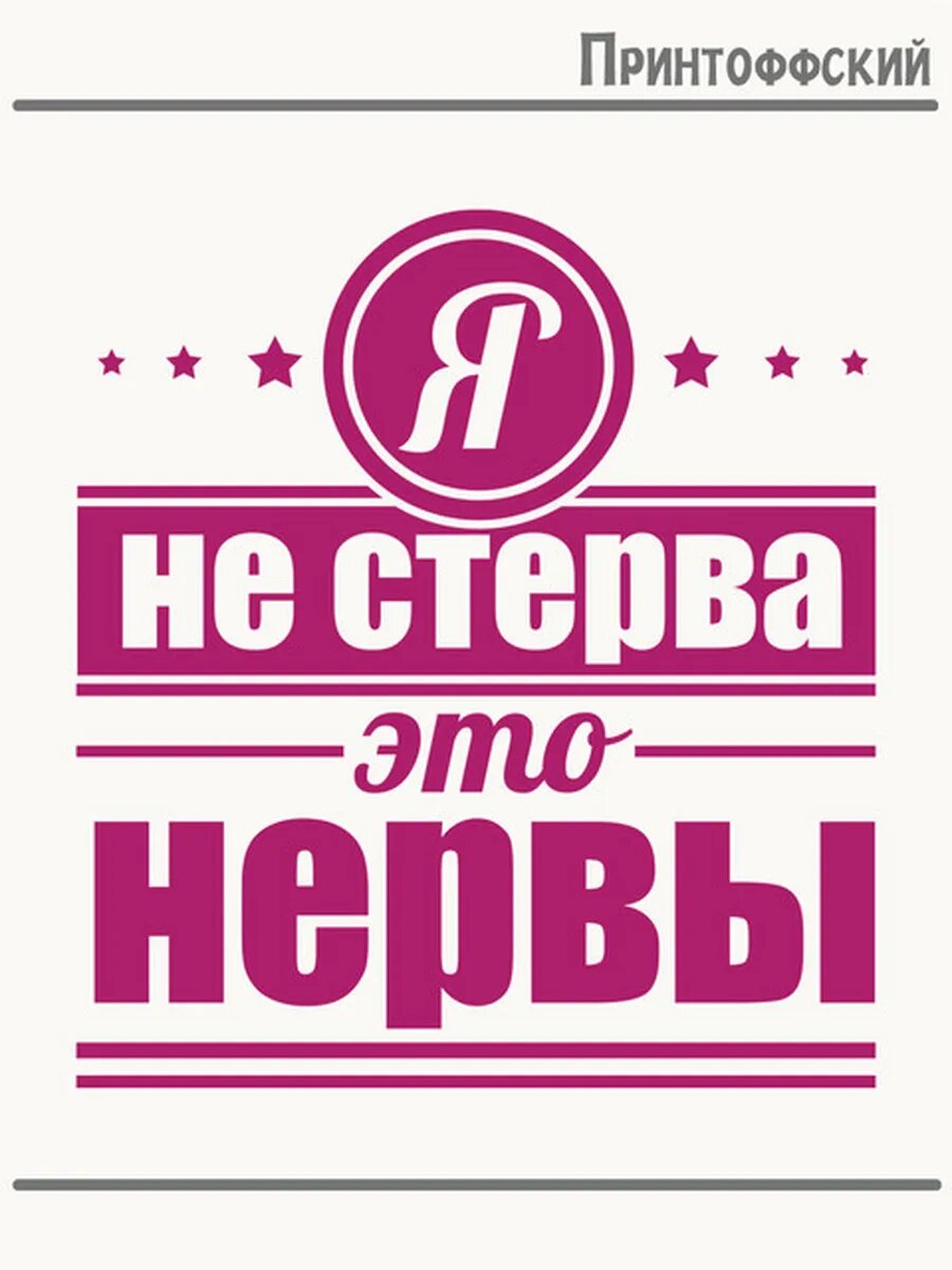 Термонаклейка для одежды и аксессуаров DTF-печать приколы я не стерва это нервы надпись