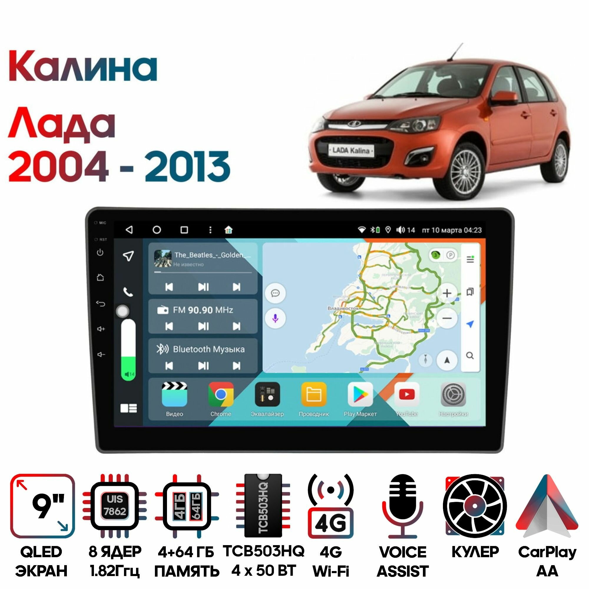 Магнитола Лада Калина 2004 - 2013 / 9 дюймов, 4/64GB, 8 ядер, DSP, 4G, Android 10 / Wide Media