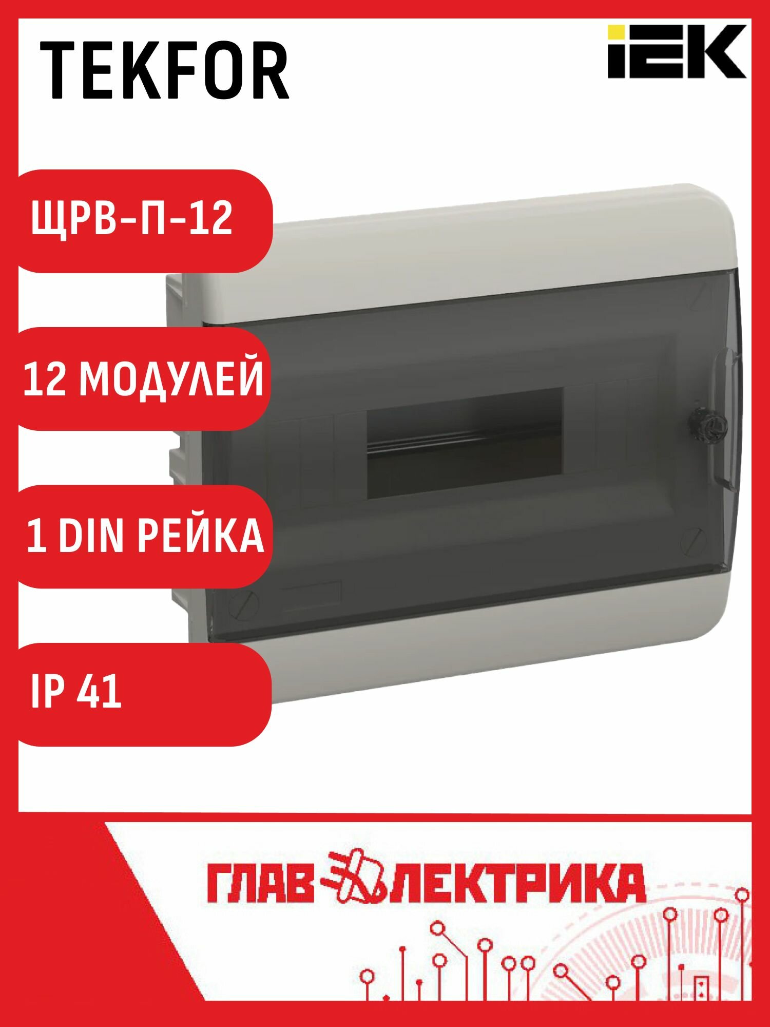 Корпус пластиковый IEK TEKFOR, ЩРВ-П-12 IP41 черн. прозр. дверь