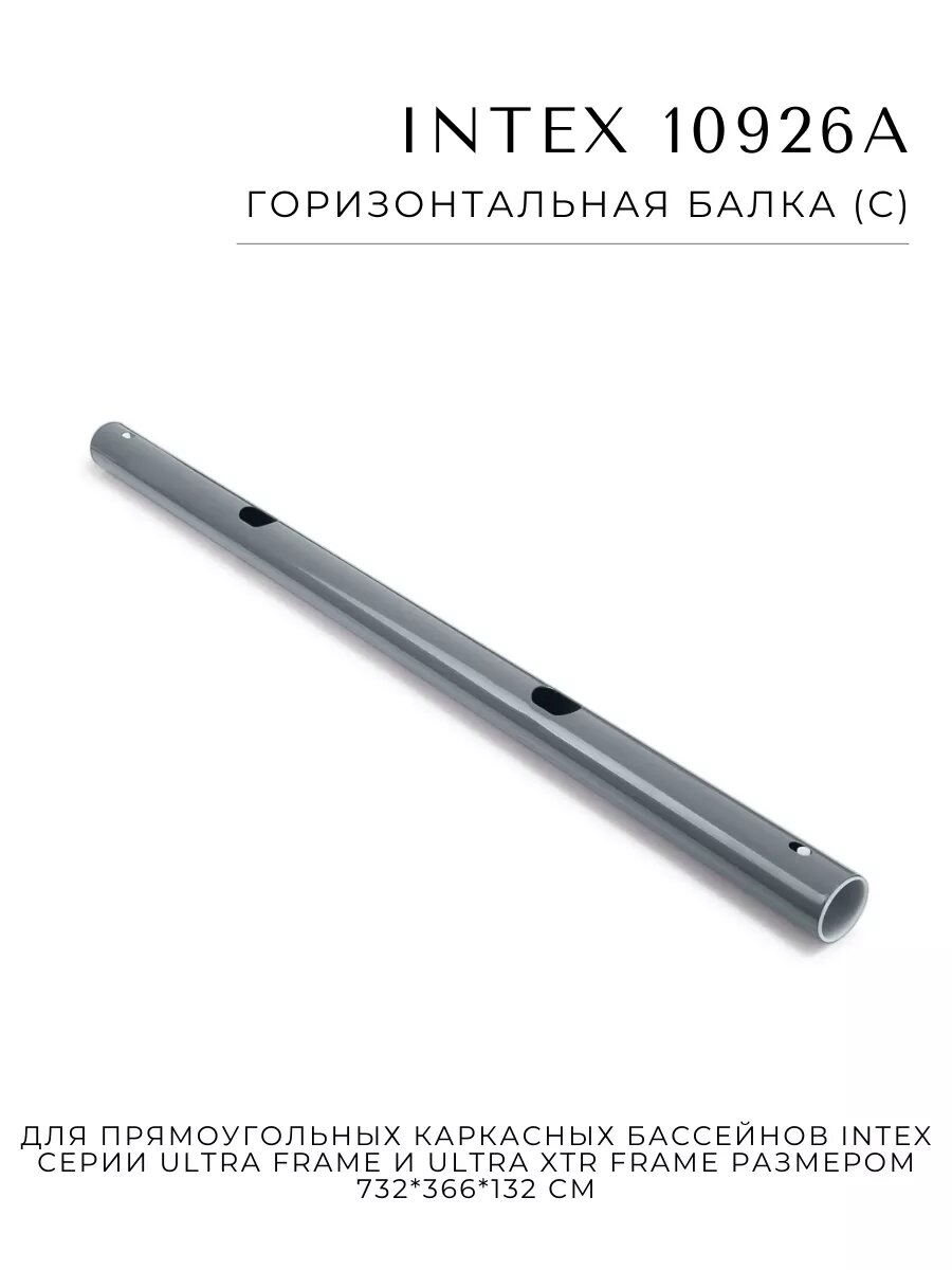 Горизонтальная балка (С) 10926А для каркасных бассейнов