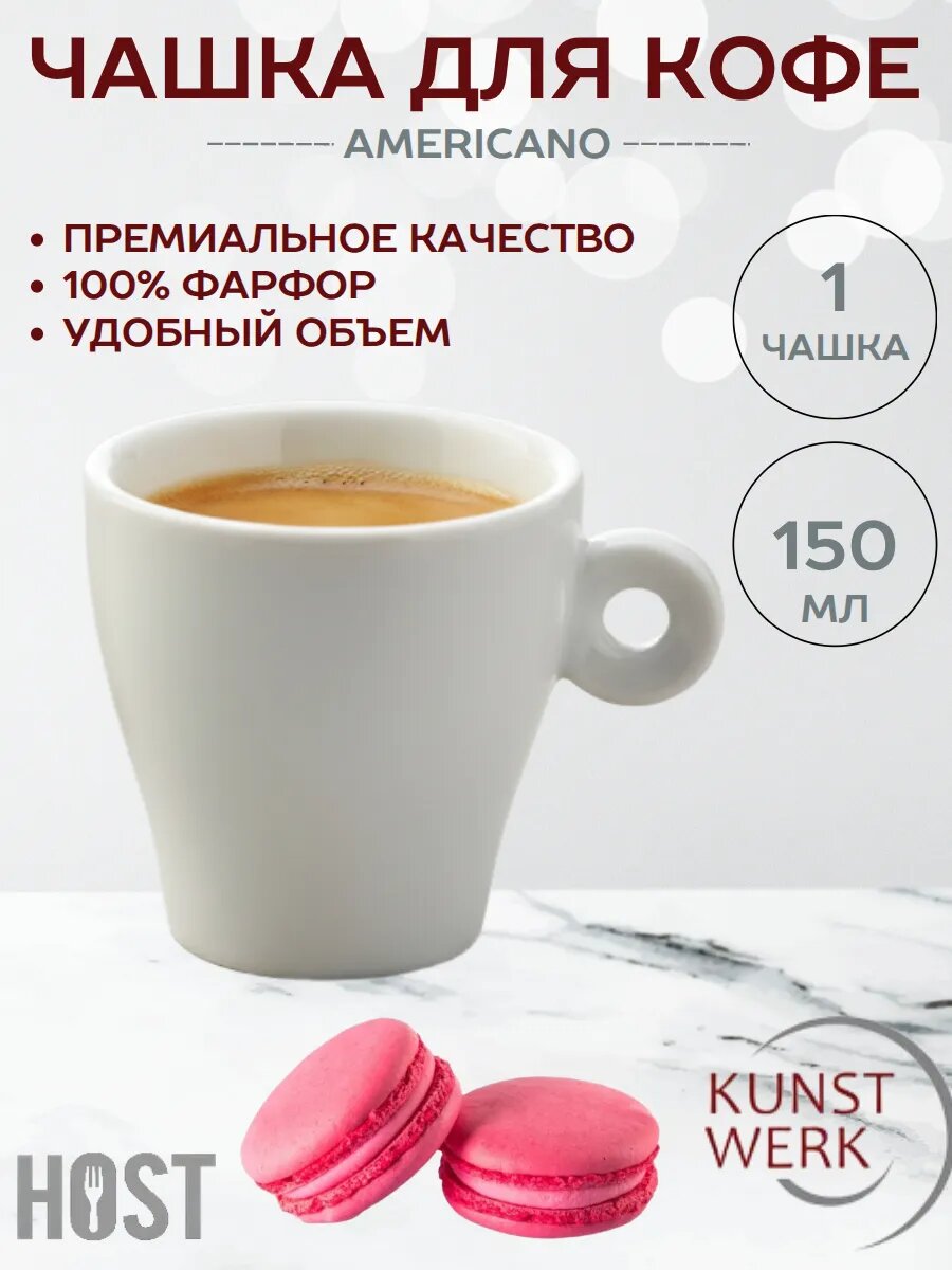 Чашка для кофе американо 150 мл