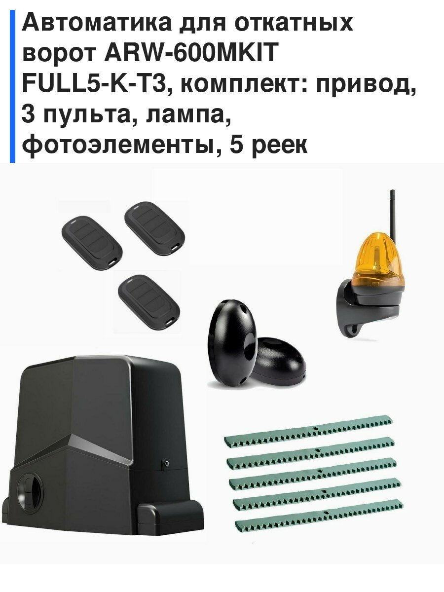 Автоматика для откатных ворот ARW-600MKIT FULL5-K-Т3, комплект: привод, 3 пульта, лампа, фотоэлементы, 5 реек