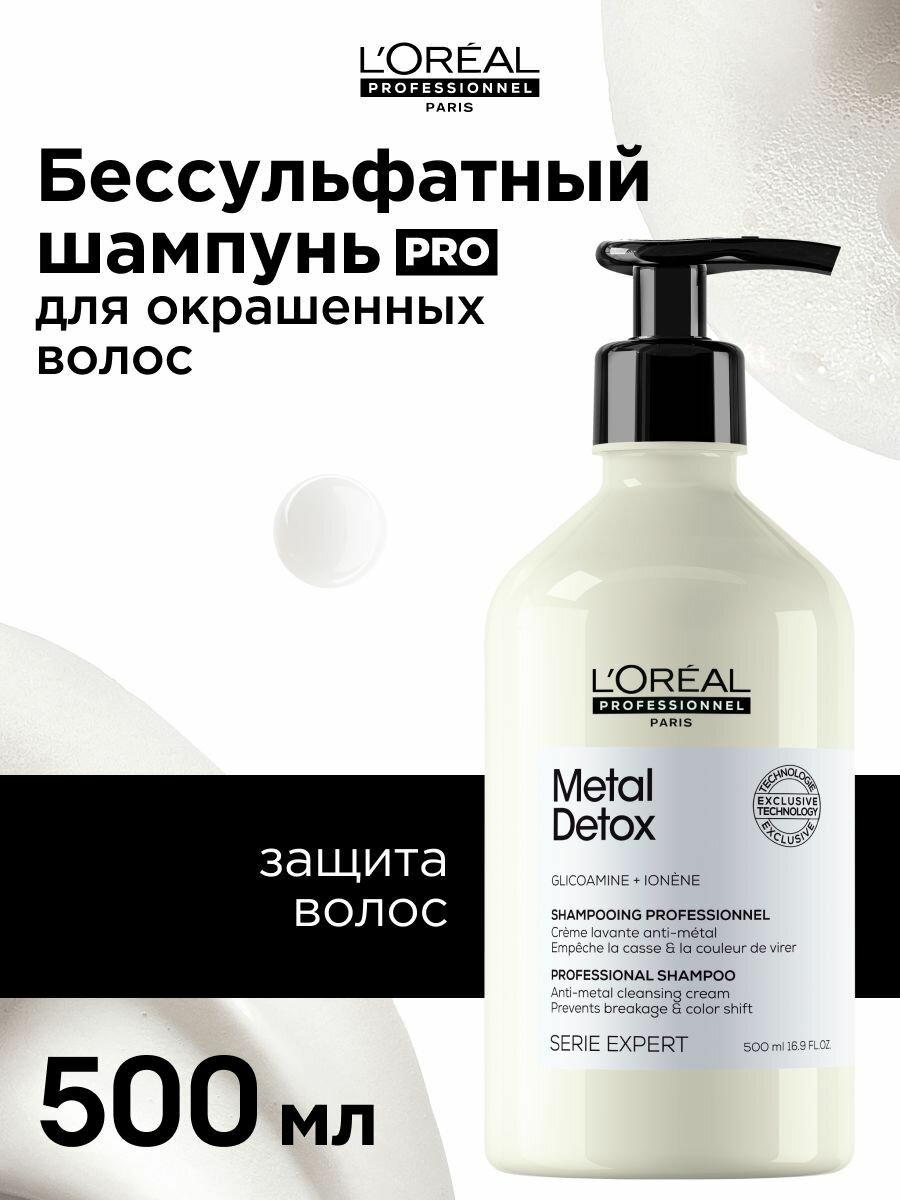 L'Oreal Professionnel Профессиональный шампунь для восстановления окрашенных волос Metal Detox, 500 мл