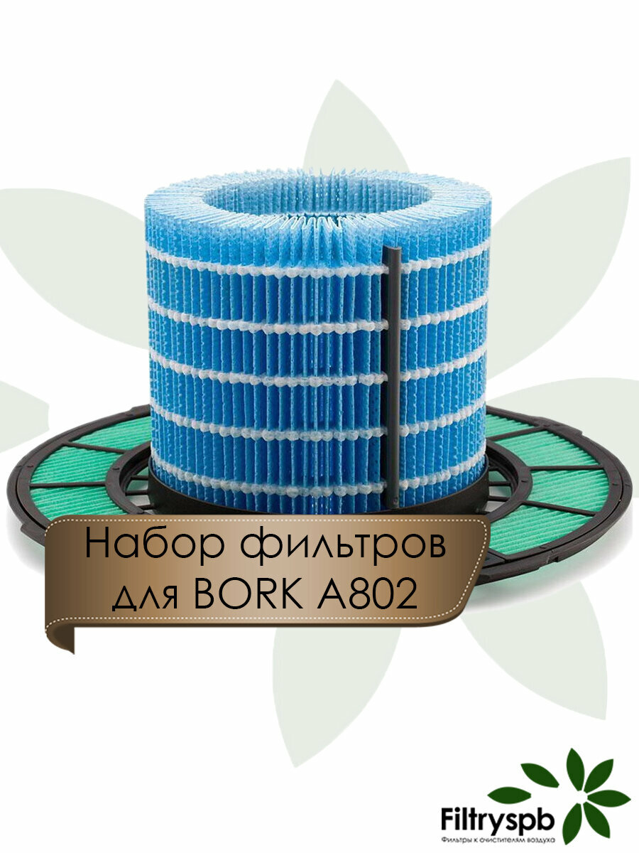 Набор фильтров Filtryspb для BORK A802 (Борк A802) AA802 увл