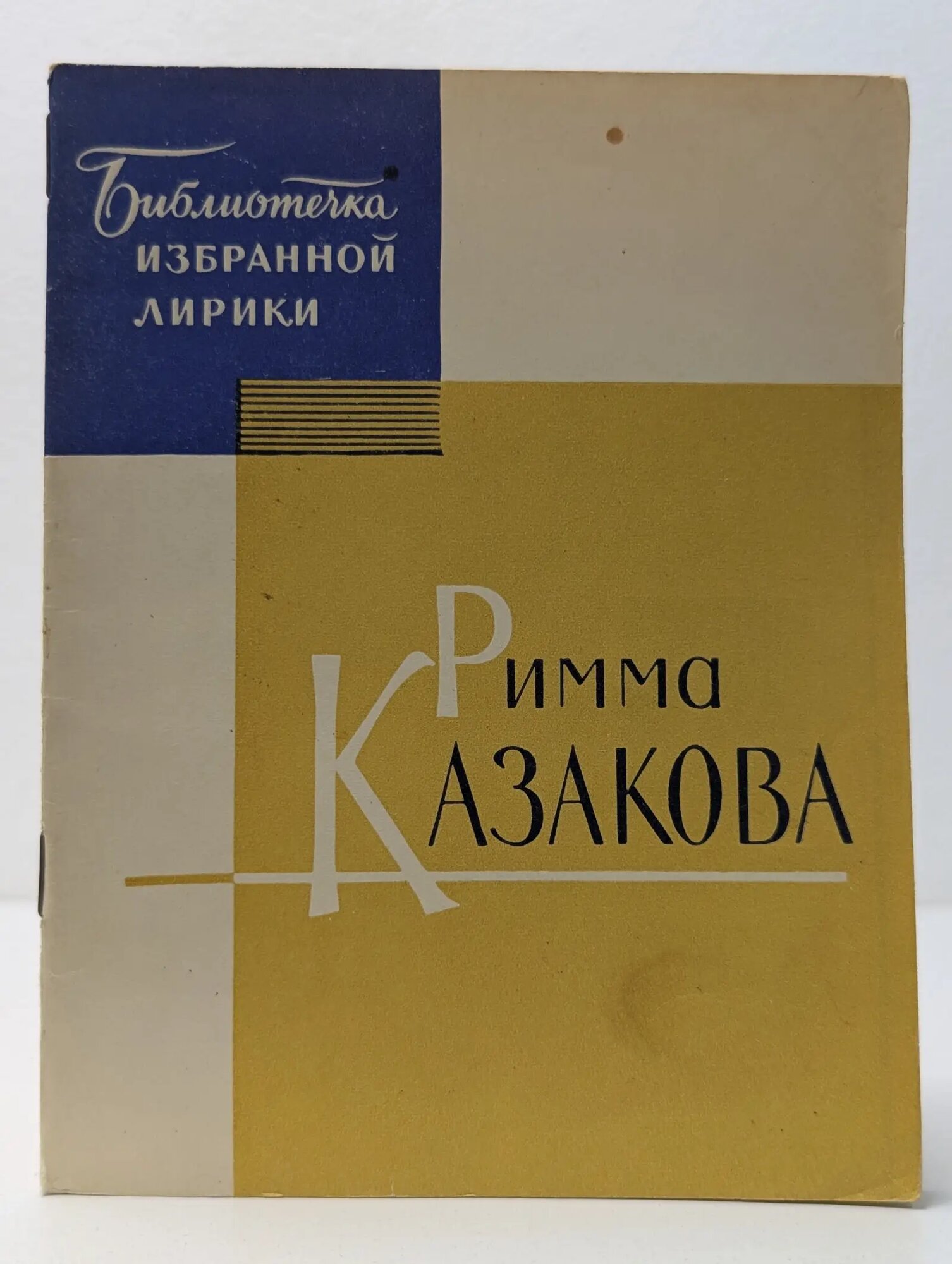 Библиотечка избранной лирики. Казакова Римма Казакова Римма Федоровна 1964