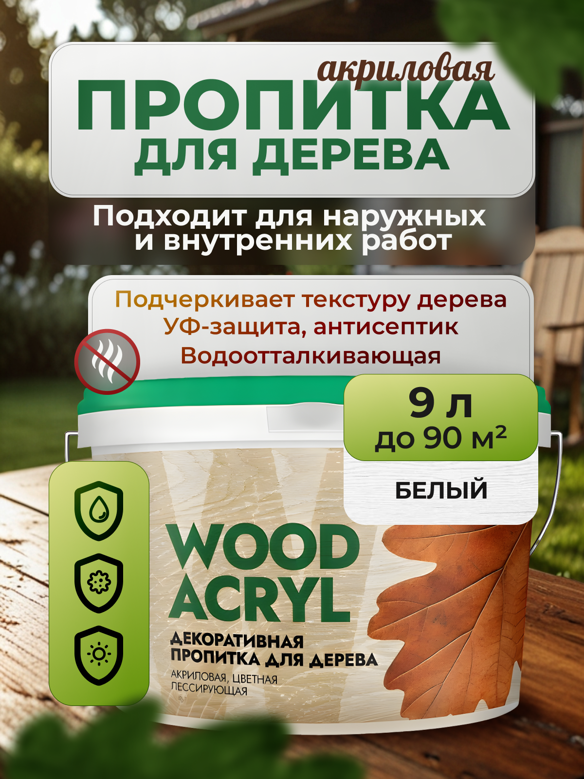 Декоративная пропитка акриловая, антисептик биозащита для дерева Masterfarbe WOOD ACRYL, белый 9 л