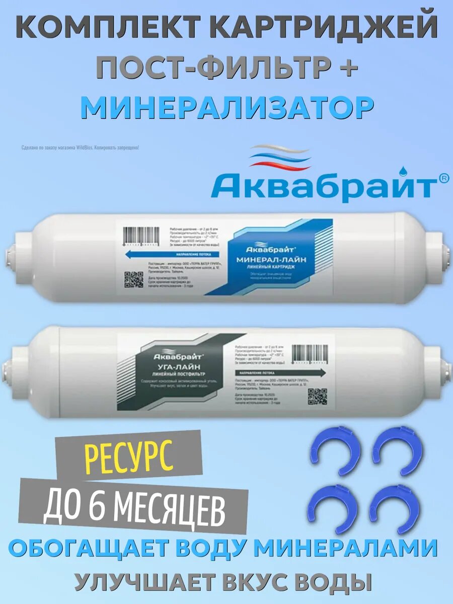 Комплект картриджей пост-фильтр и минерализатор